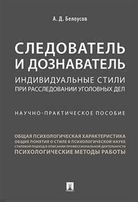 Книга "Следователь и дознаватель : индивидуальные стили при расследовании уголовных дел : научно-практическое пособие"