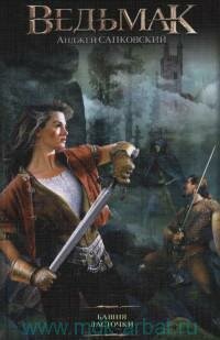 Книга "Башня Ласточки : фантастический роман"