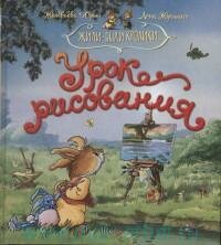 Книга "Урок рисования : сказочные истории"