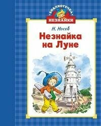 Незнайка на Луне : роман-сказка