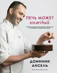 Книга "Печь может каждый : уникальный конструктор десертов от лучшго кондитера мира"