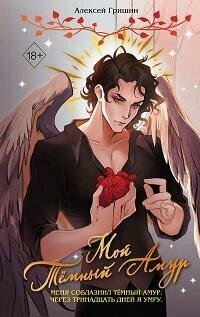 Книга "Мой Тёмный Амур"