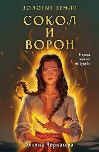 Книга "Золотые земли. Сокол и ворон"