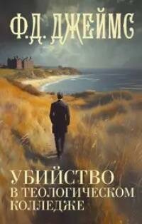 Книга "Убийство в теологическом колледже : роман"