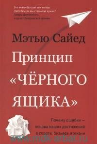 Книга "Принцип «черного ящика» : Почему ошибки - основа наших достижений в спорте, бизнесе и жизни"