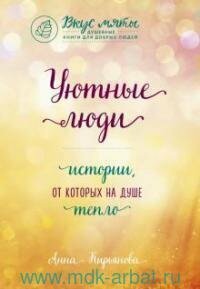 Книга "Уютные люди. Истории, от которых на душе тепло"