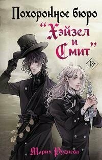 Книга "Похоронное бюро «Хэйзел и Смит"