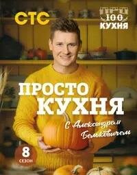 Книга "ПроСТО кухня с Александром Бельковичем. Восьмой сезон"