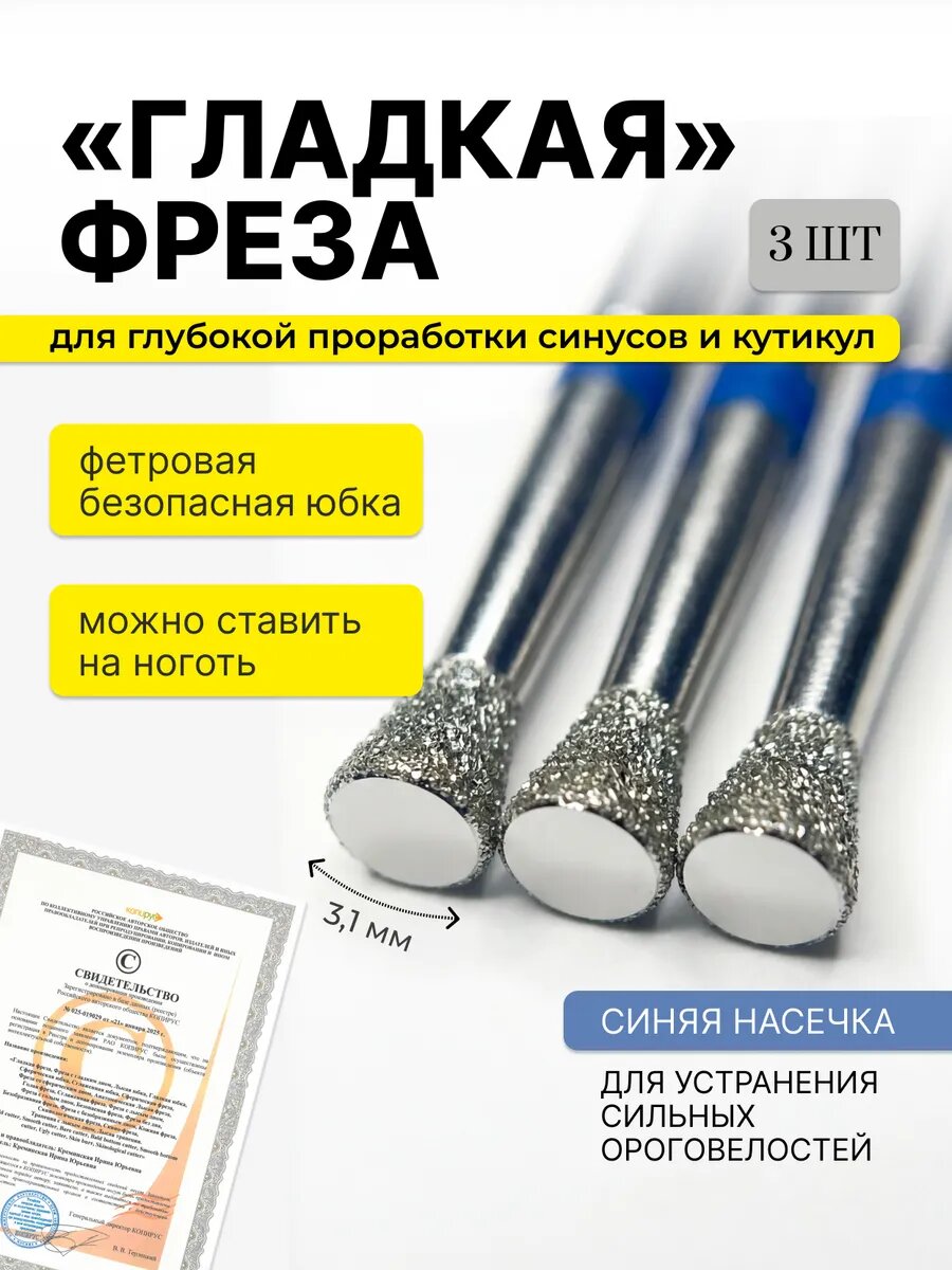 Набор фреза для маникюра гладкая - "фетровая юбка", Безопасная фреза для кутикулы, синяя насечка, 3 штуки