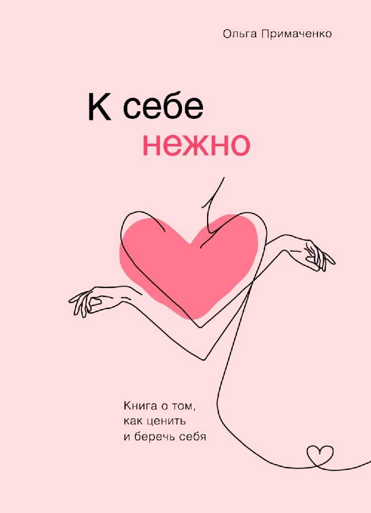 Книга "К себе нежно : книга о том, как ценить и беречь себя"