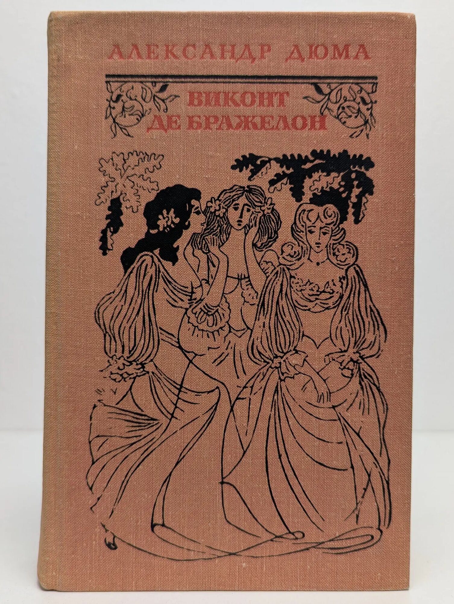 Виконт де Бражелон, или Десять лет спустя. Том 2 Дюма Александр 1979