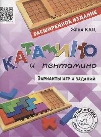 Катамино и пентамино: варианты игр и заданий