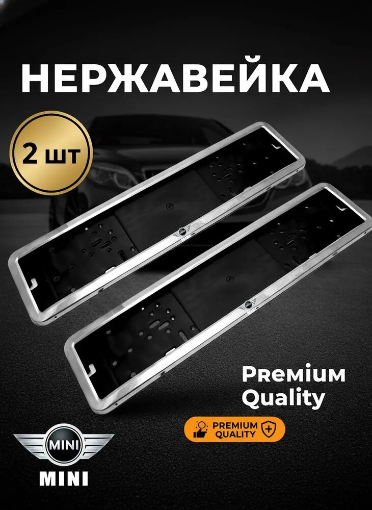 Рамки для номера автомобиля из нержавейки, комплект 2 шт, хром, универсальные, ГОСТ для