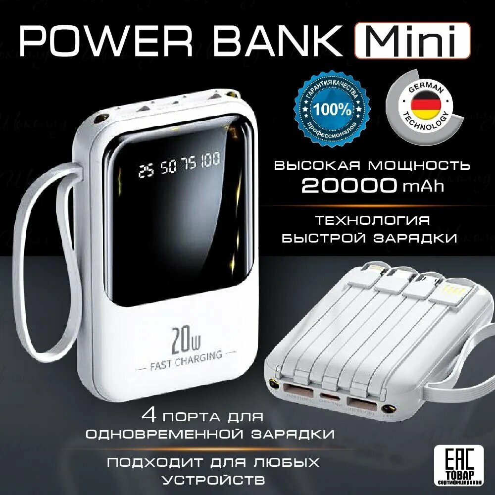 Шоколад Внешний аккумулятор, 20000 мАч, белый