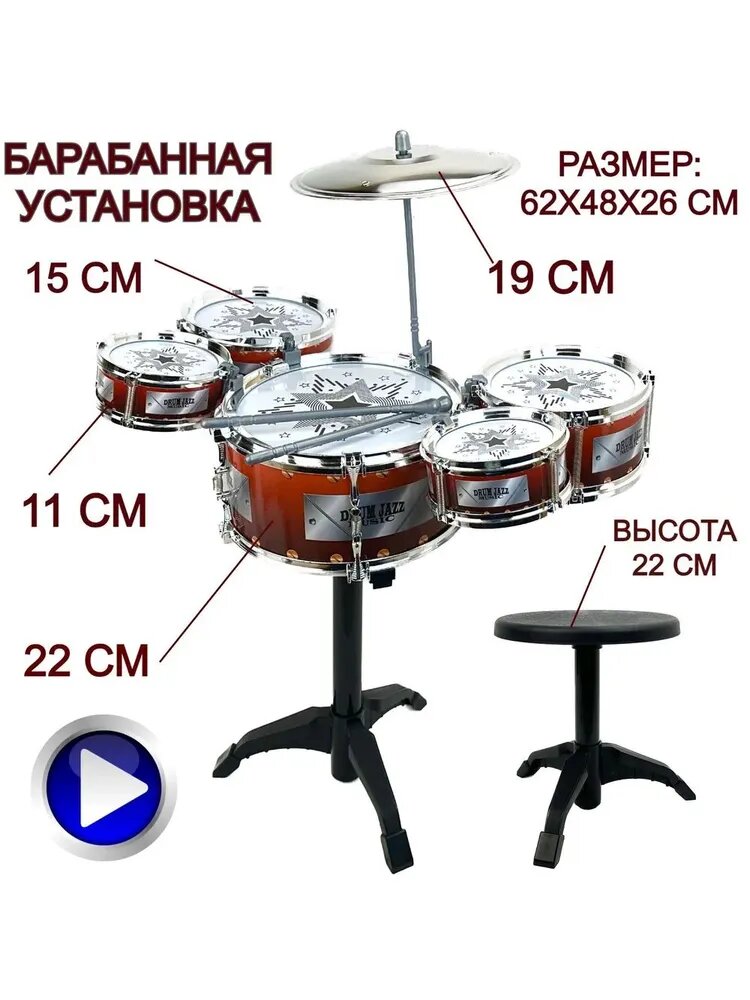Детская ударная установка со стулом Jazz Drum, 5 барабанов, тарелка, палочки, 62х54х32 см