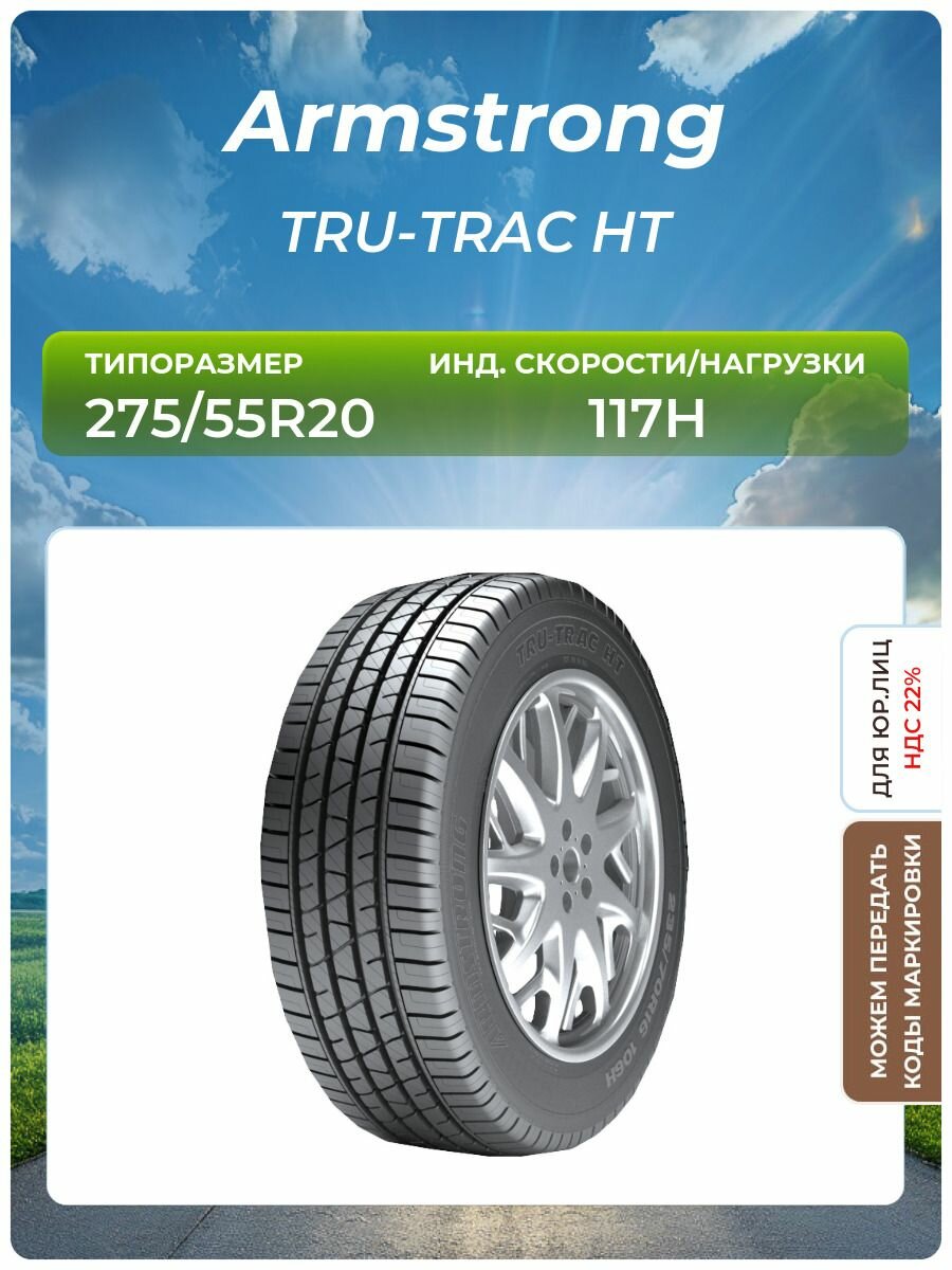 Шина ARMSTRONG TRU-TRAC HT