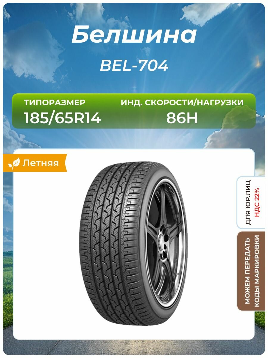 Шина Белшина BEL-704