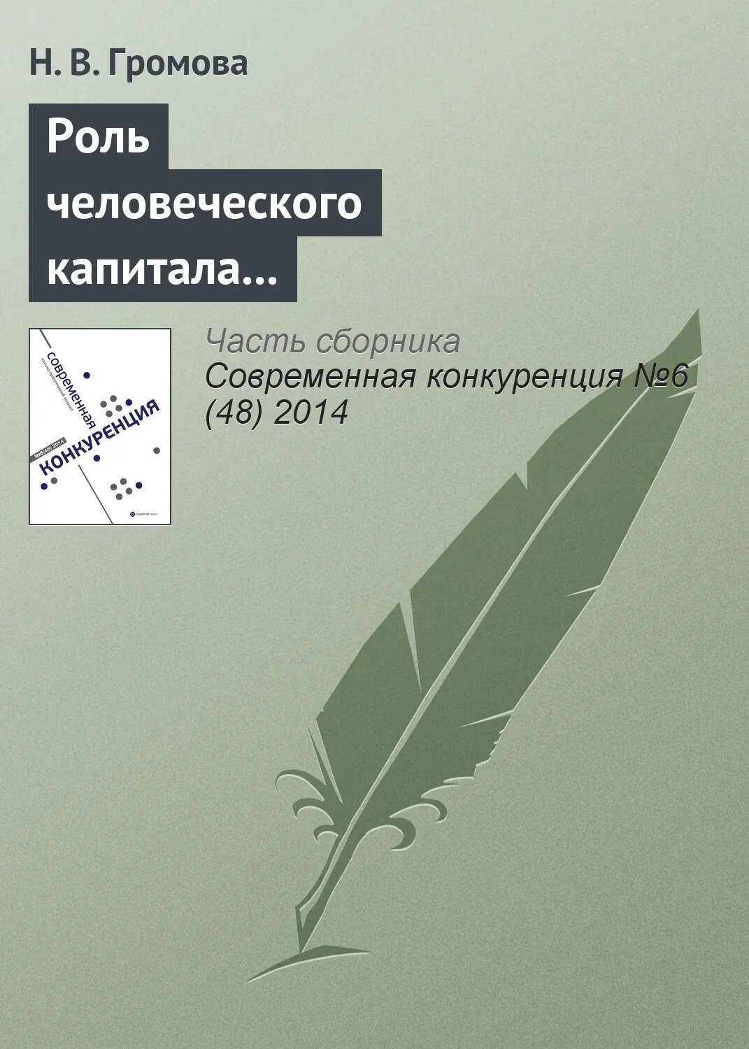 Роль человеческого капитала в обеспечении конкурентоспособности современных компаний [Цифровая книга]