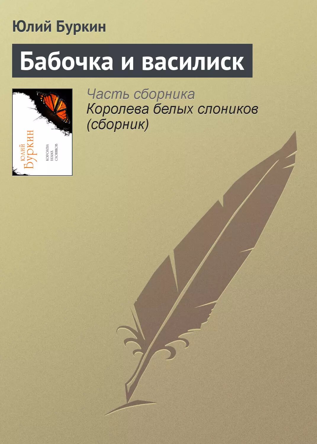 Бабочка и василиск [Цифровая книга]