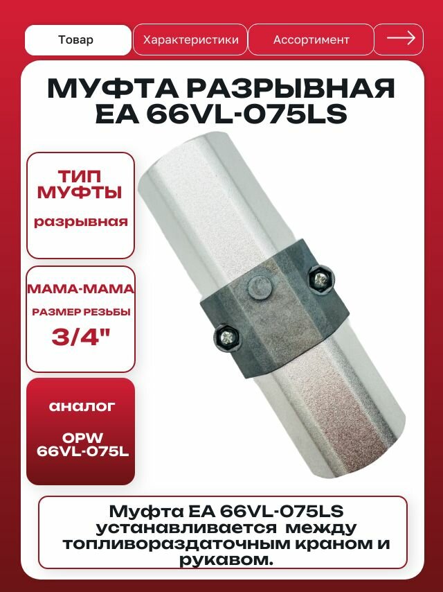 Муфта разрывная 66VL-075L S