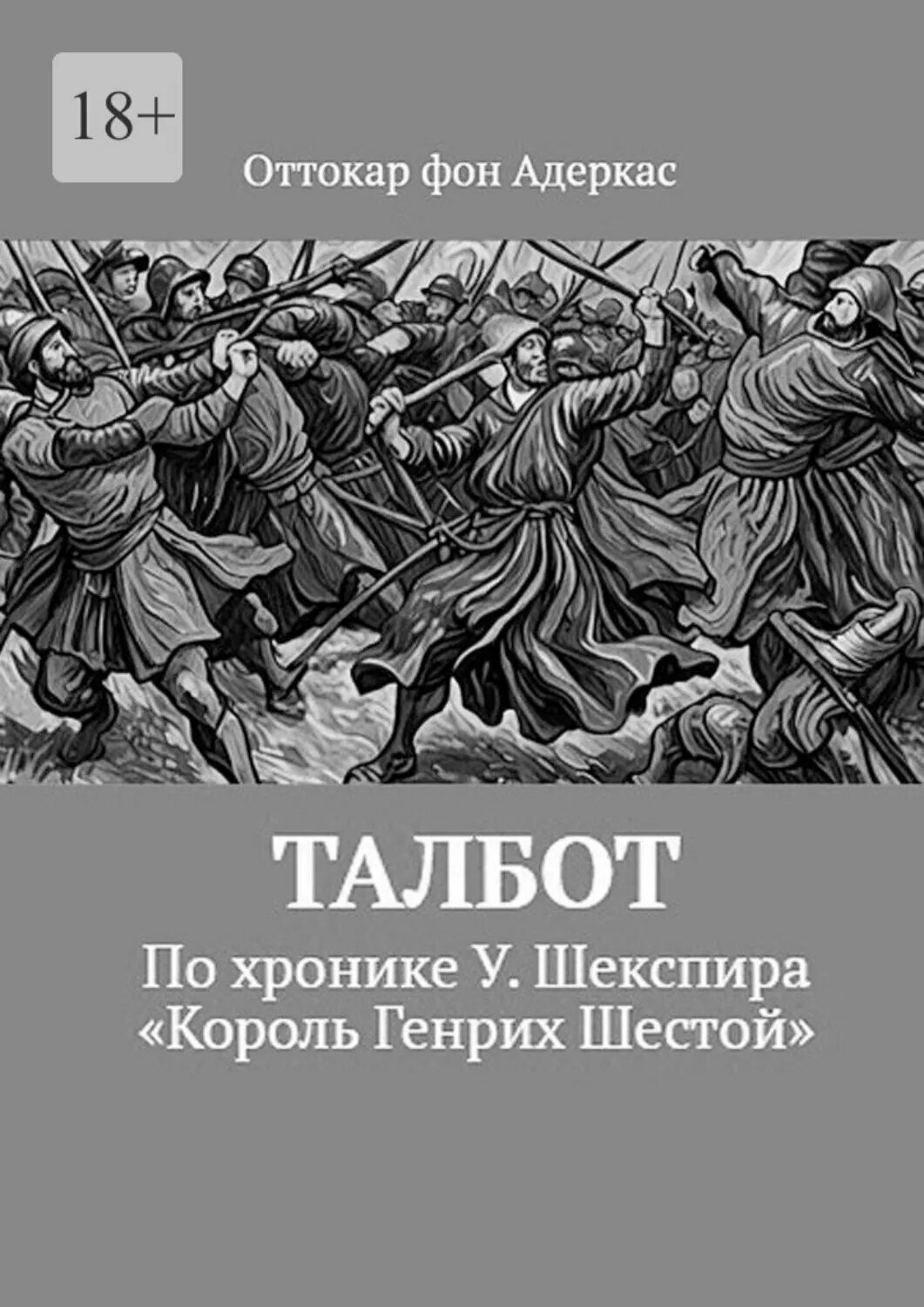 Талбот. По хронике У. Шекспира «Король Генрих Шестой» [Цифровая книга]