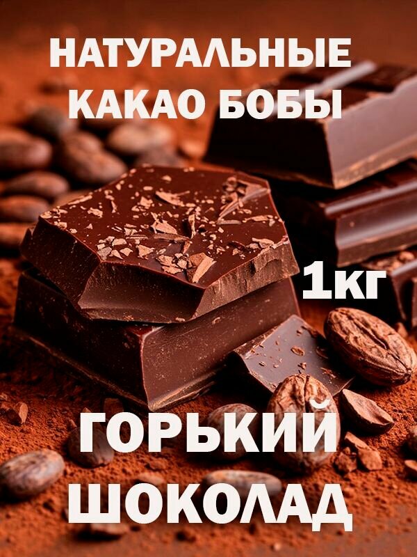 Шоколад 1кг горький кусковой натуральный, премиум качество
