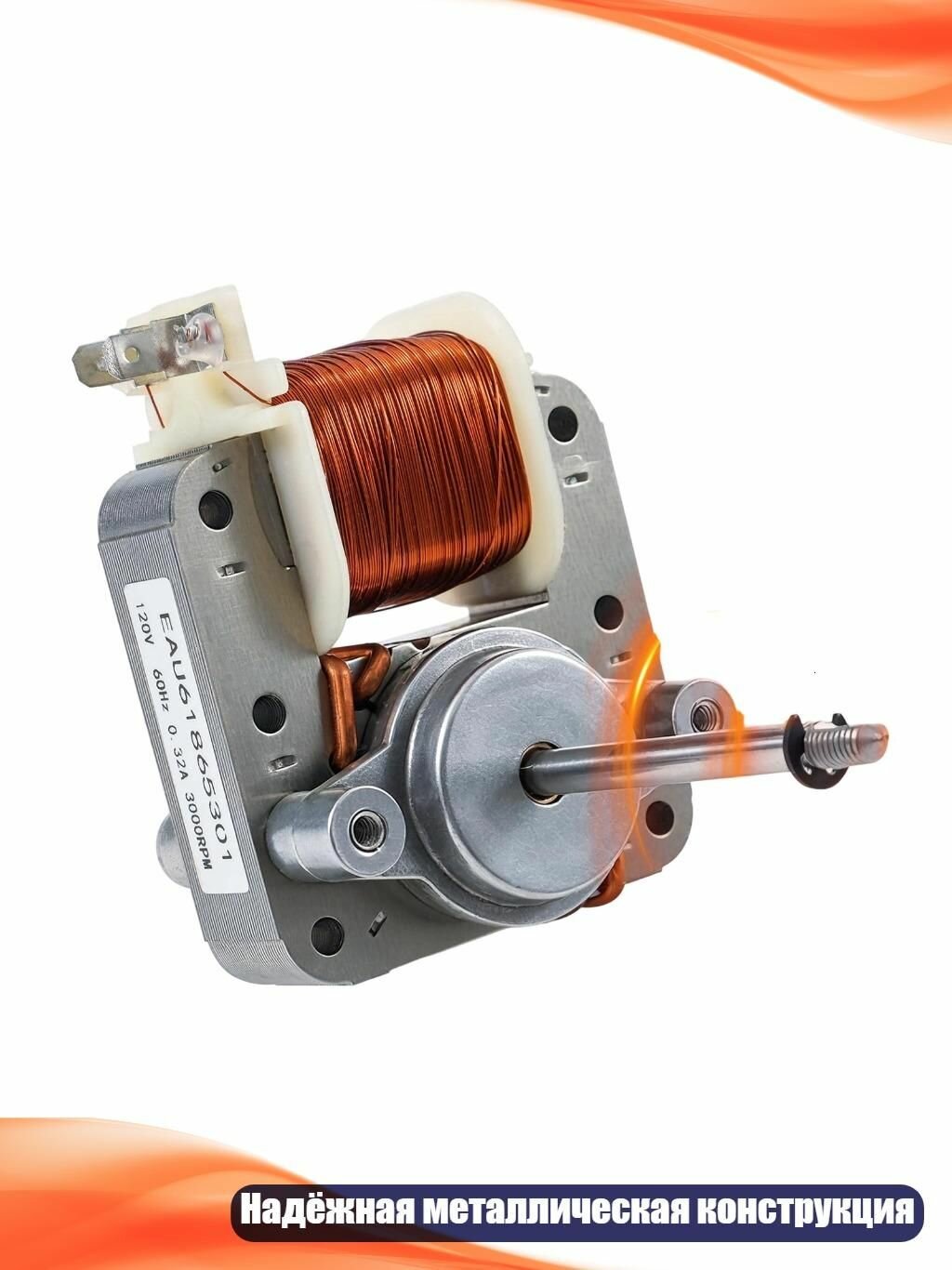 Электродвигатель вентилятора для микроволновой печи