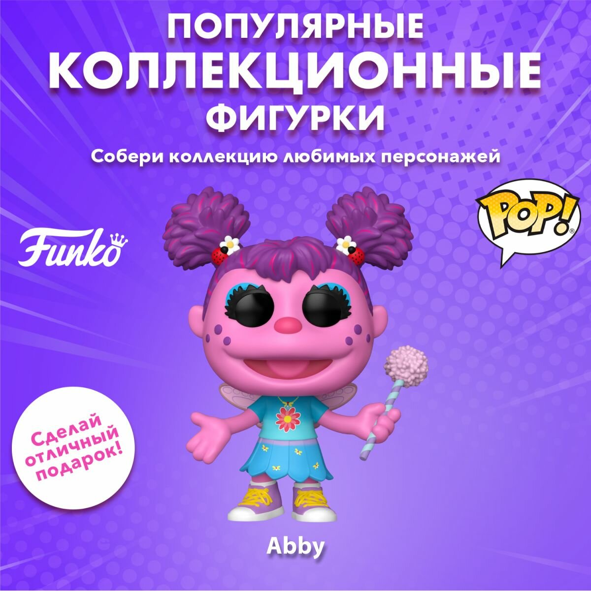 Фигурка Funko POP! TV Sesame Street S3 Abby/ Фанко ПОП по мотивам телепередачи Улица Сизам