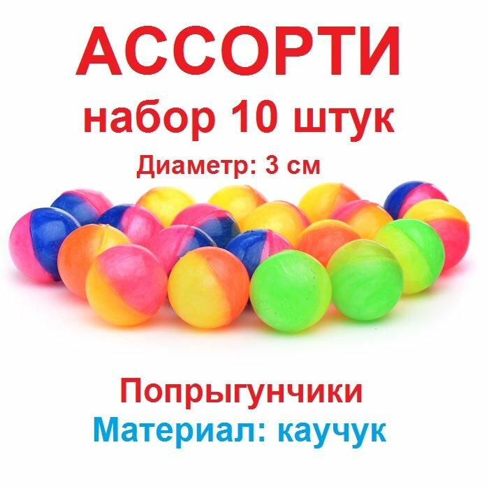 Набор Мячей-попрыгунчики 10 штук, каучуковых "Неончик" 3 см