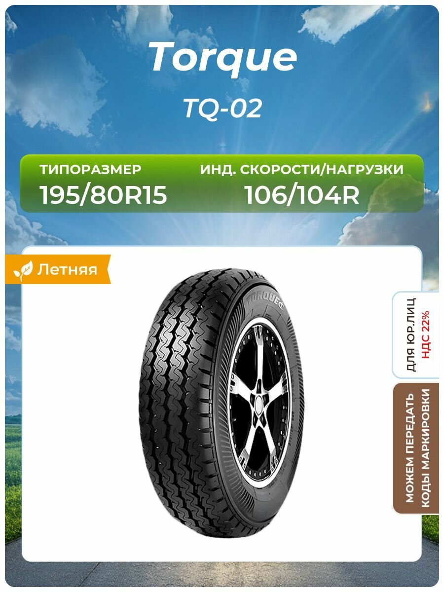 Шина Torque TQ-02