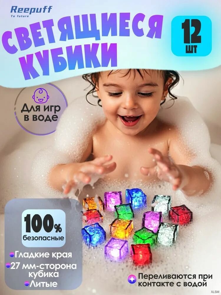 Светящиеся кубики льда в ванной, световые эффекты, для детей, 12 штук