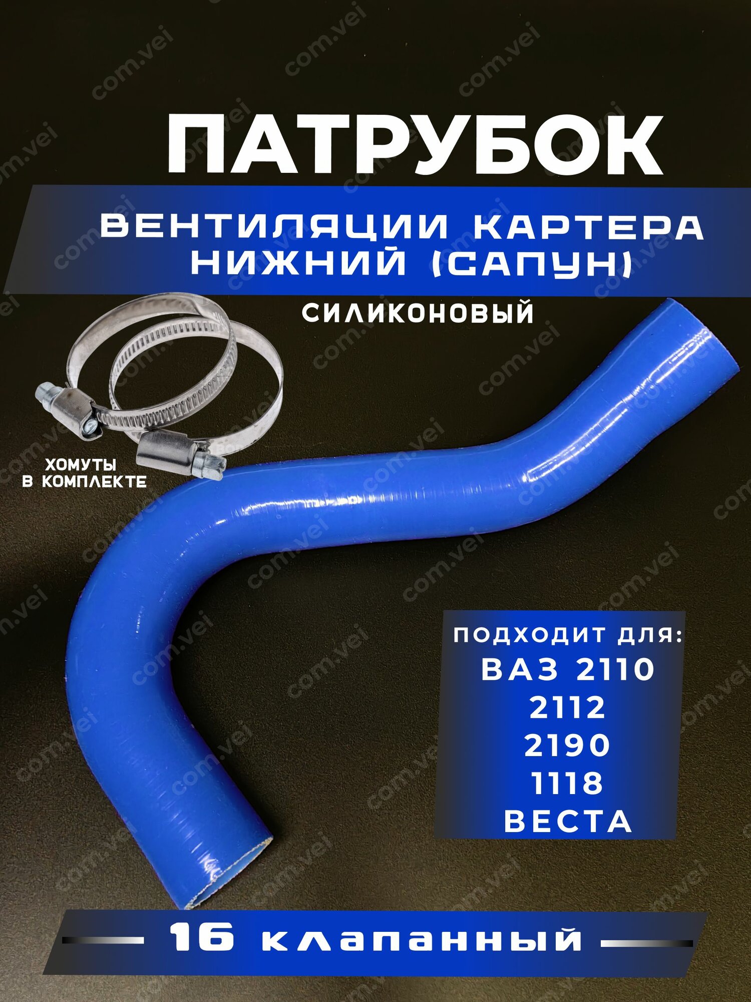 Патрубок вентиляции картера (сапун) нижний для ВАЗ-2110, 2112, 2190, 1118, Веста, 16 кл, силикон