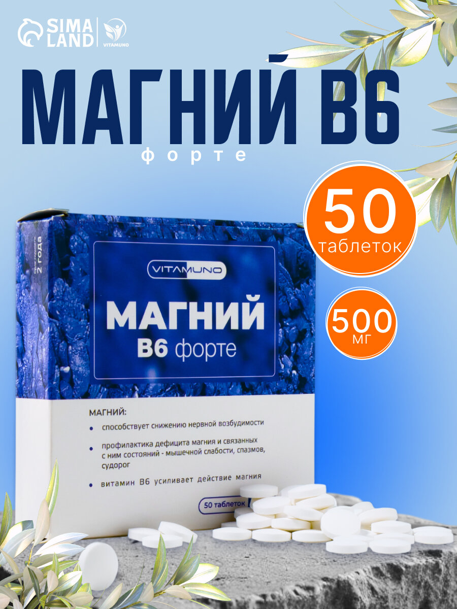 Магний B6 Форте Vitamuno, для нервной системы и пищеварения, 50 таблеток, 60мг