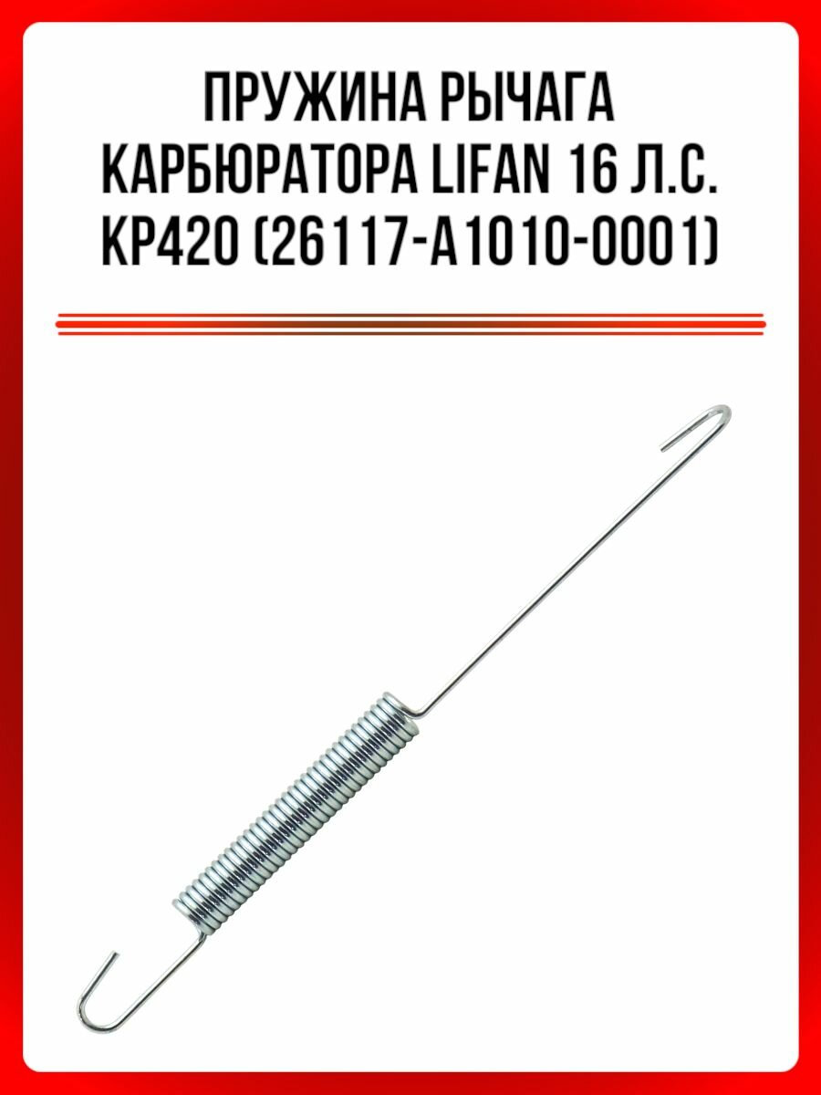 Пружина рычага карбюратора LIFAN 16 л. с. KP420 (26117-A1010-0001) (LIFAN)