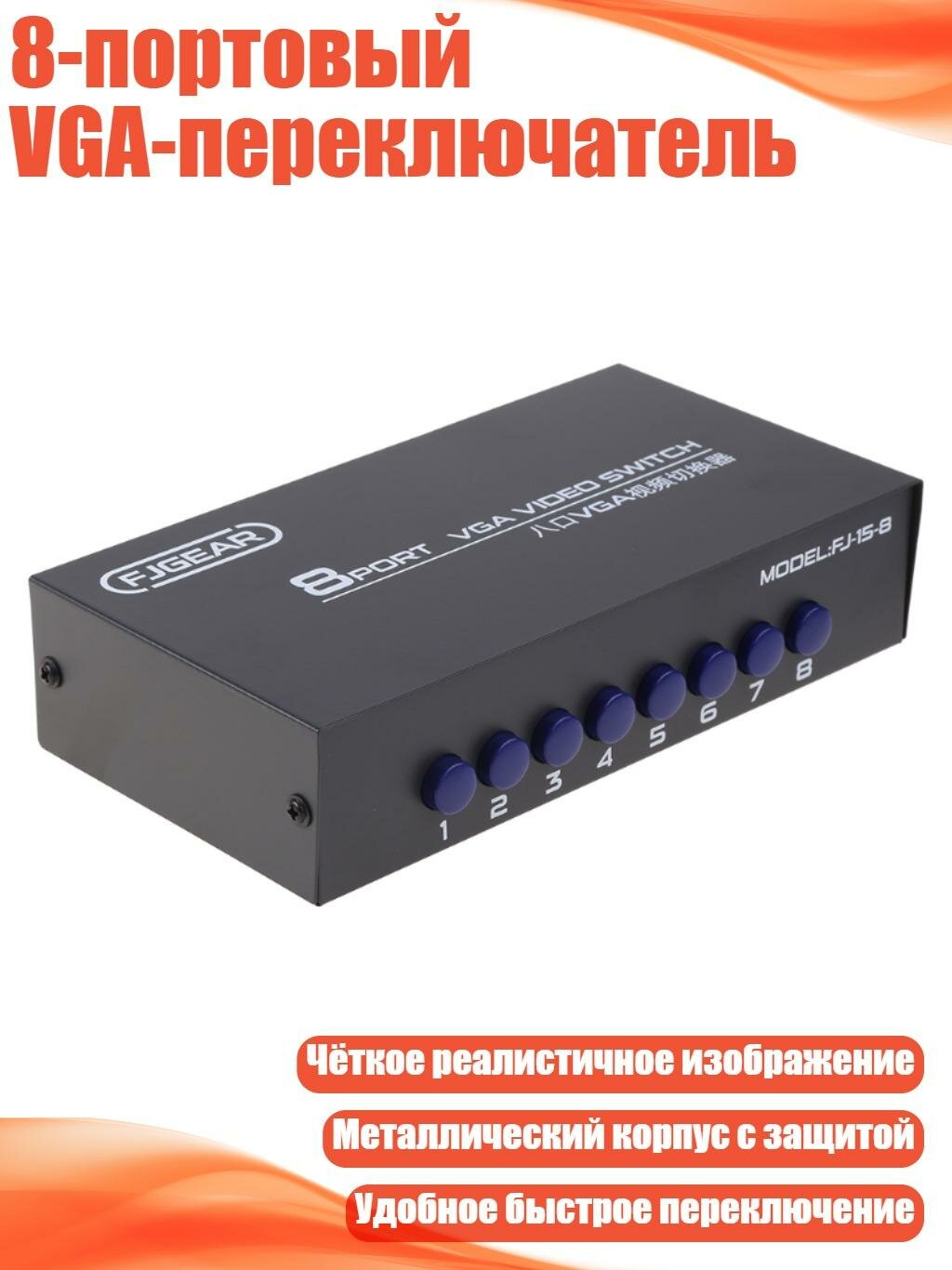 8-портовый VGA-переключатель