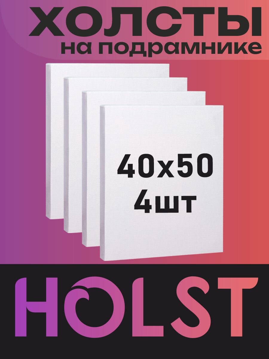 Холст на подрамнике 40х50 4 шт