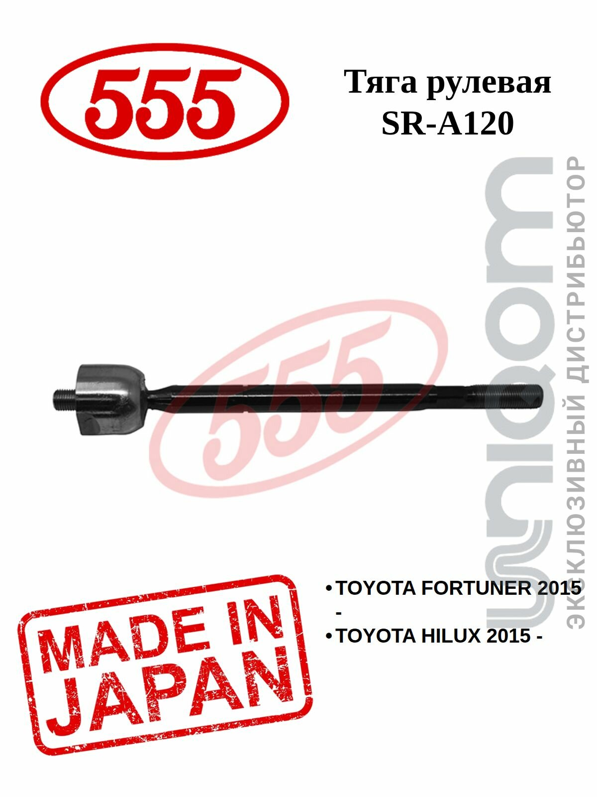 Тяга рулевая 555 передняя левая/правая SR-A120 TOYOTA HILUX / FORTUNER 2015 -