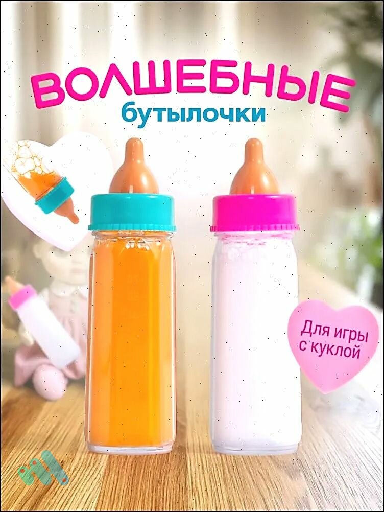 Волшебная исчезающая бутылочка для молока и сока с соской для кукол и пупсов. Набор кукольных аксессуаров для кормления из 2 бутылочек, цвет прозрачный, розовый, голубой.
