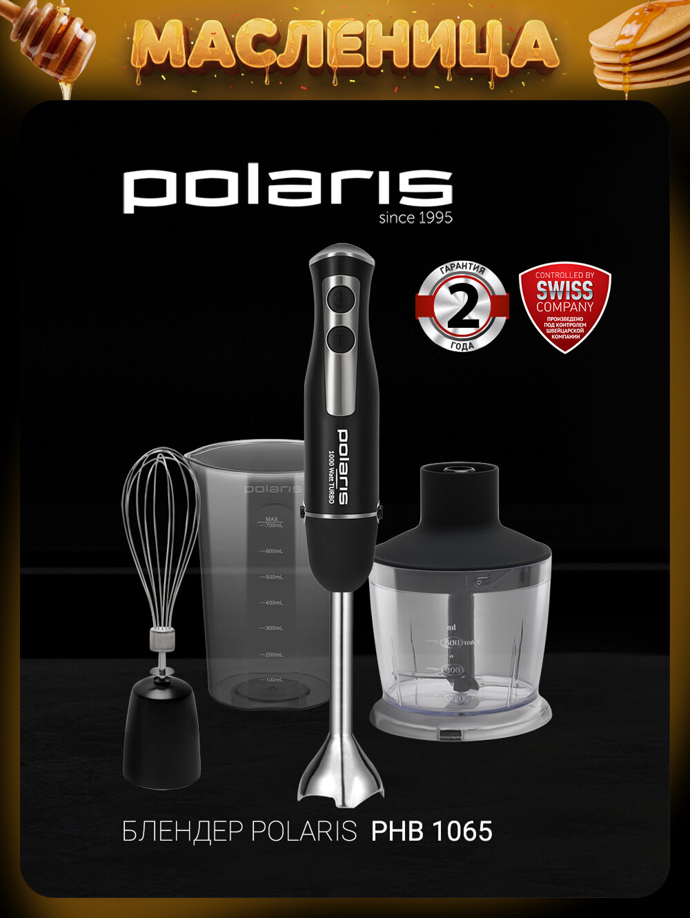 Погружной ручной блендер 3 в 1 Polaris PHB 1065, измельчитель, блендер, миксер