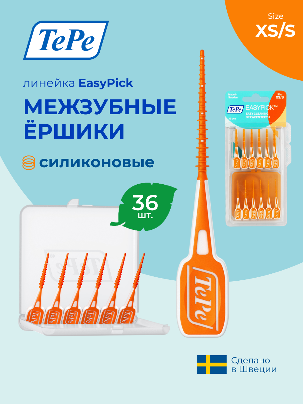 Межзубные ершики TePe EasyPick XS/S, 36 шт