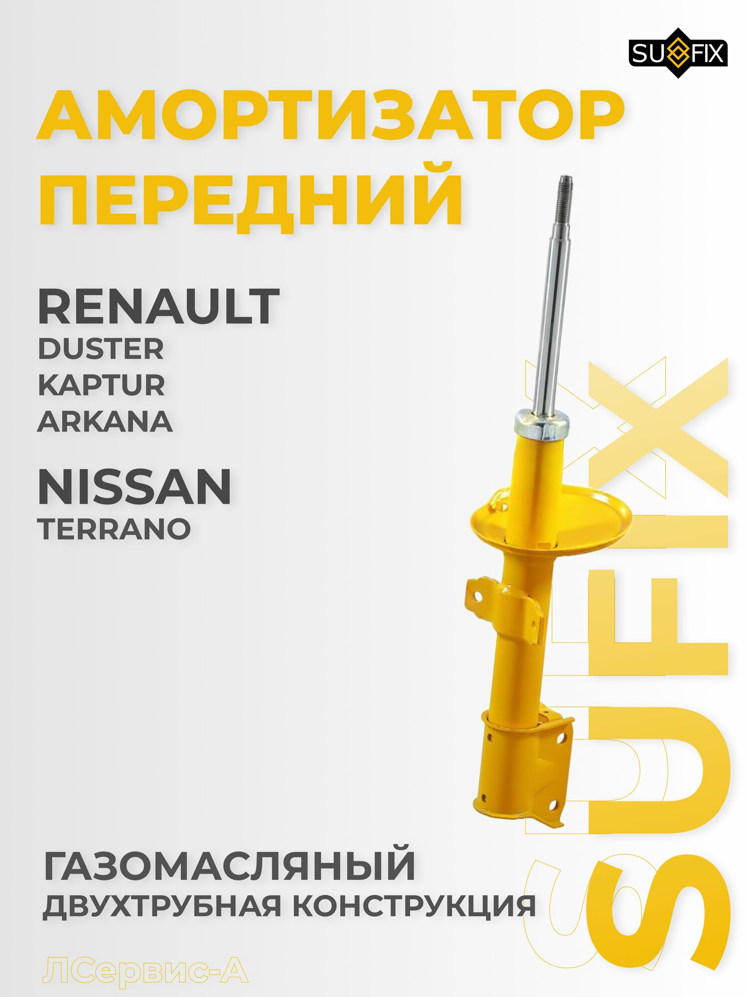 Амортизатор передний Sufix для: Renault Duster, Kaptur, Arkana; Nissan Terrano (стойка передняя дастер террано)