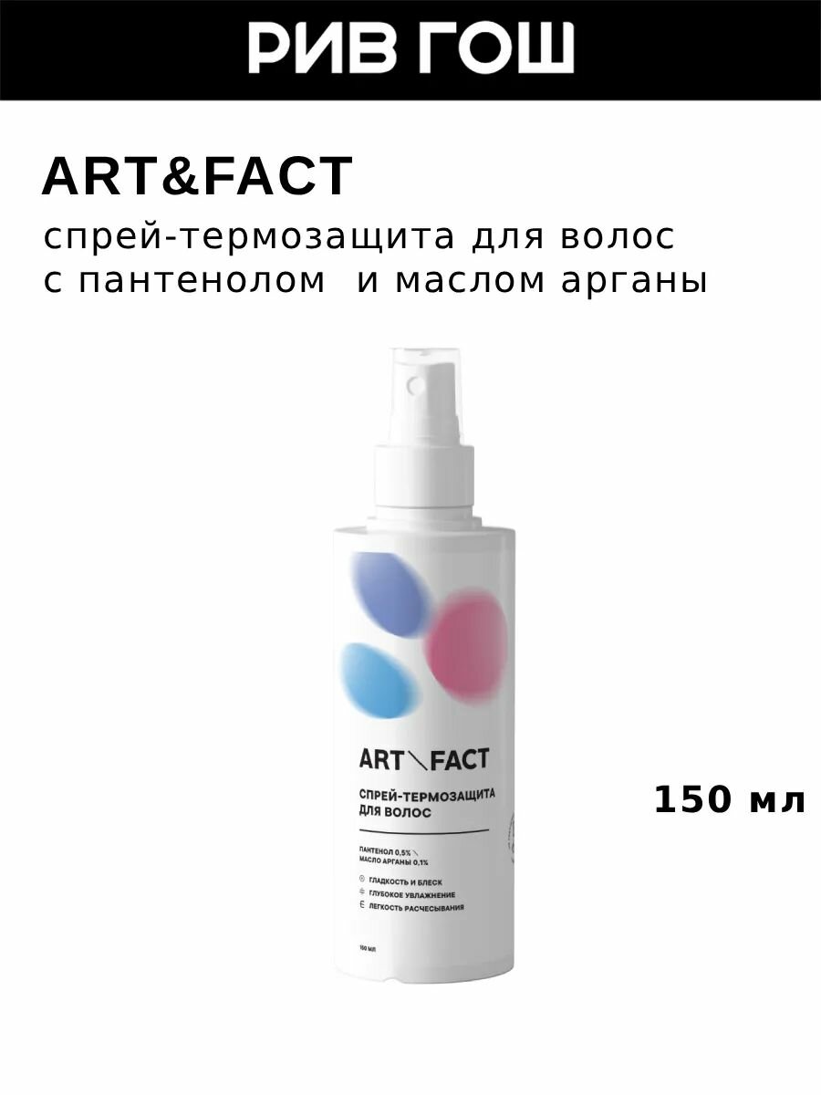 ART&FACT. Спрей-термозащита для волос с пантенолом 0,5% и маслом арганы 0,1%, 150 мл