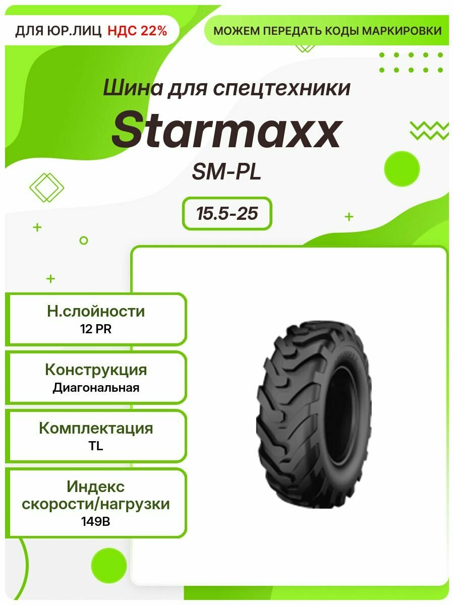 Спец шина, Starmaxx SM-PL, 15.5-25, 149B, TL