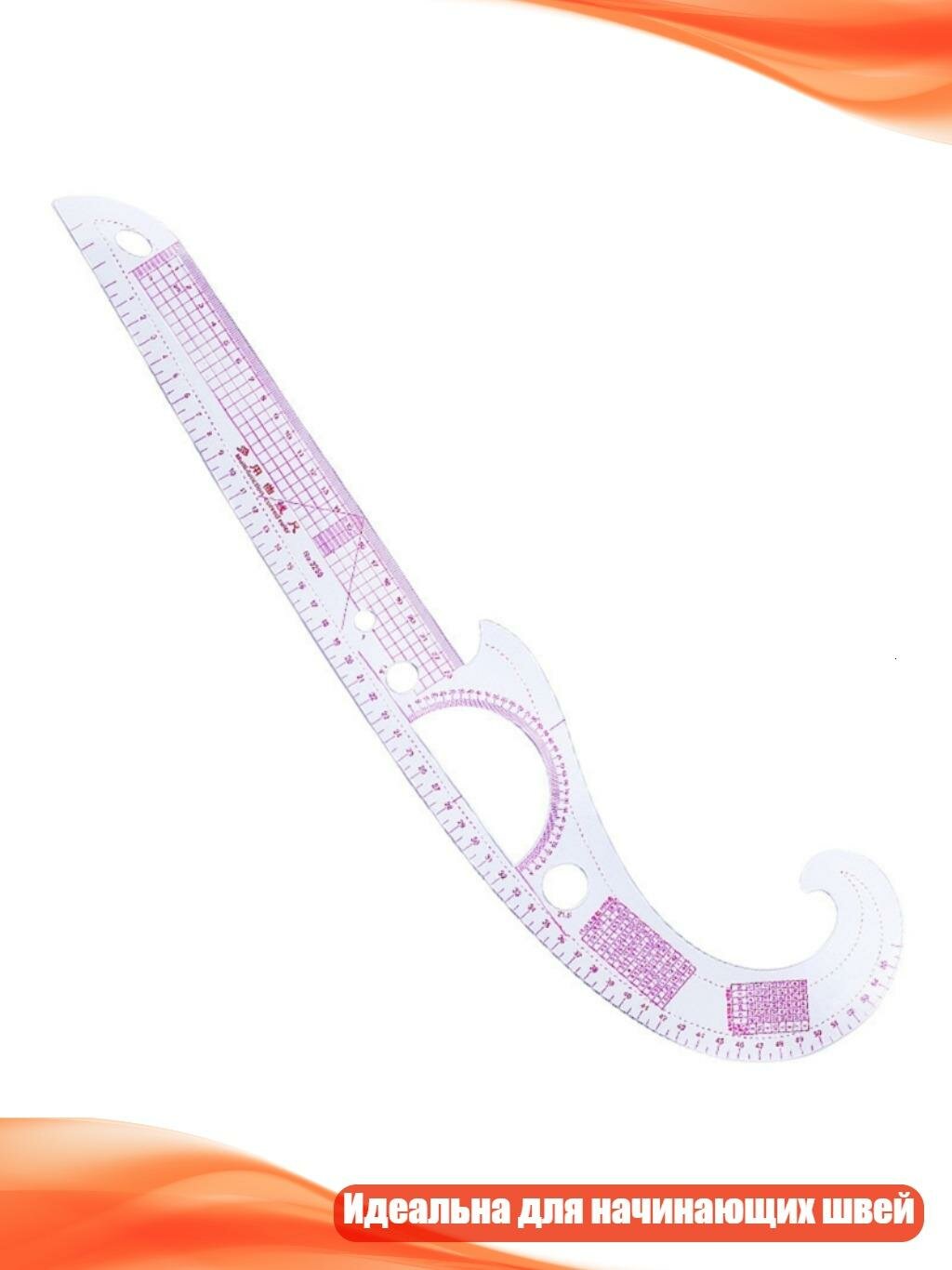 Французская криволинейная линейка для шитья, Линейка кривых 3250