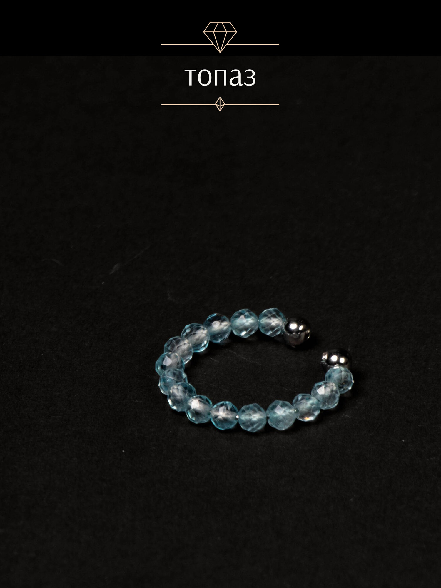 Кольцо плетеное, топаз