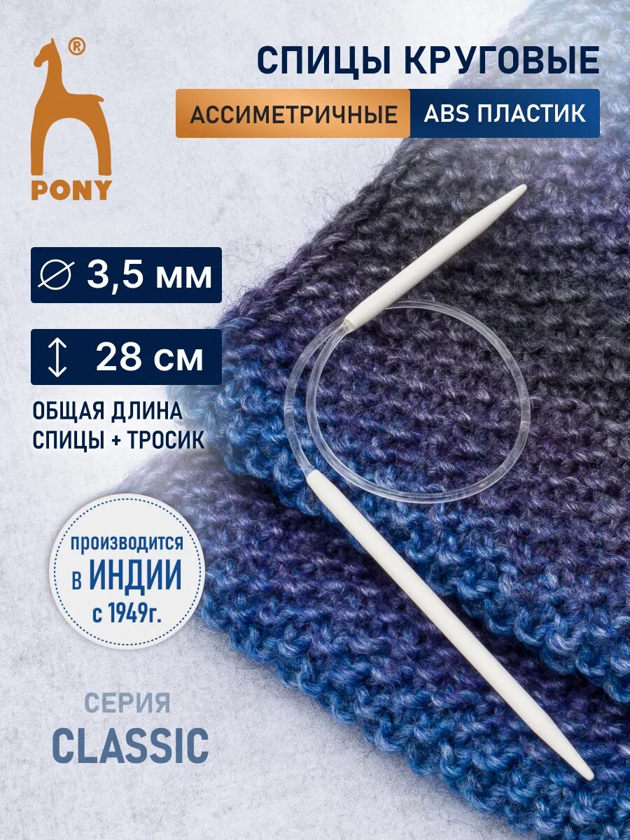 Спицы для вязания круговые Classic 3,5мм*28см, пластик PONY