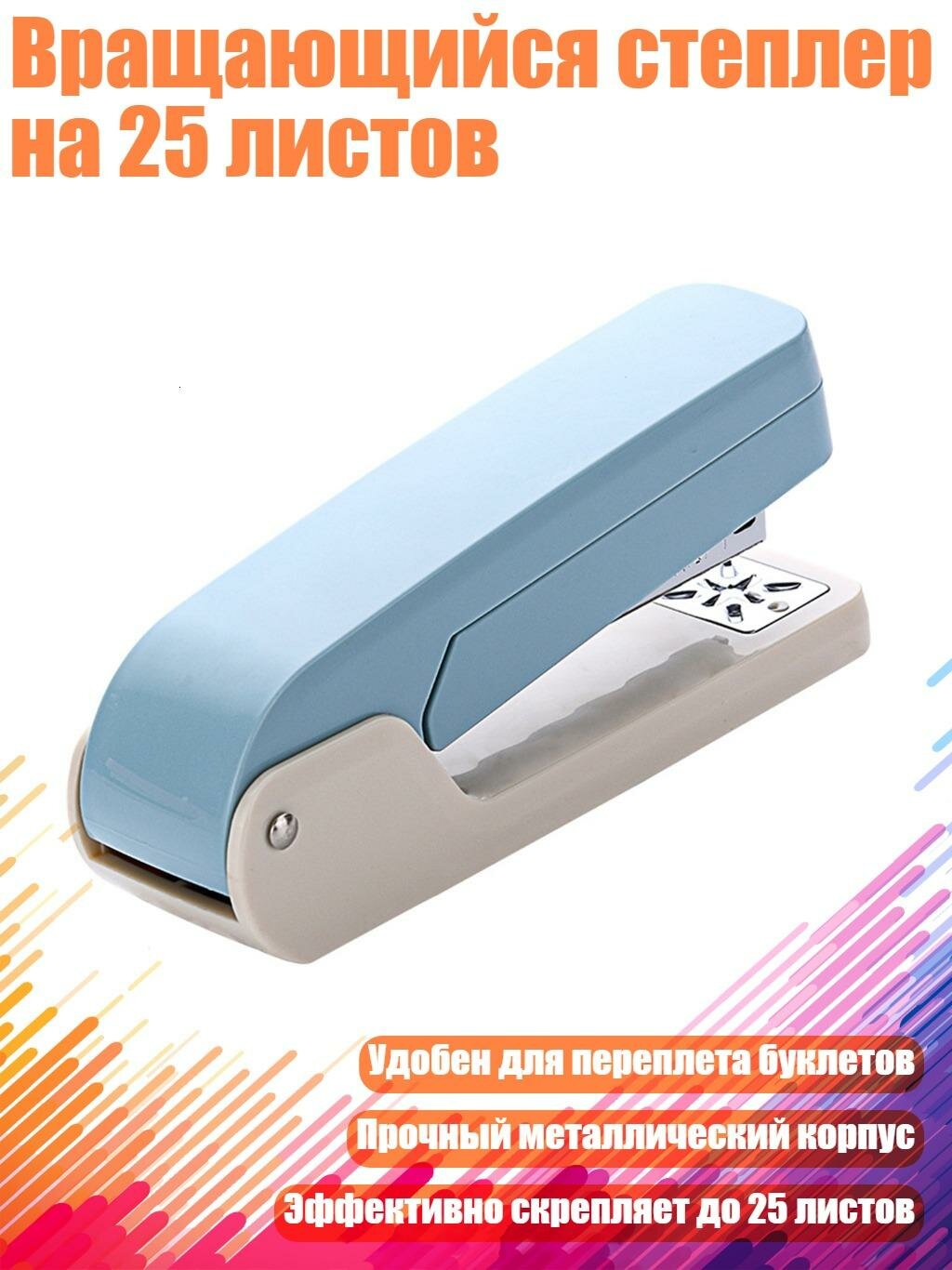 Вращающийся степлер на 25 листов, Небесно-голубой
