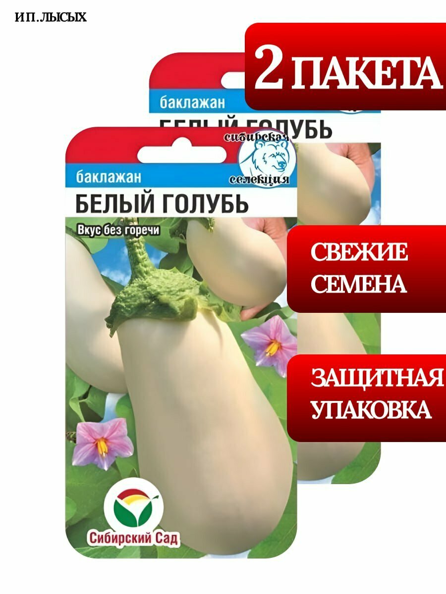 Семена Баклажанов "Белый Голубь"