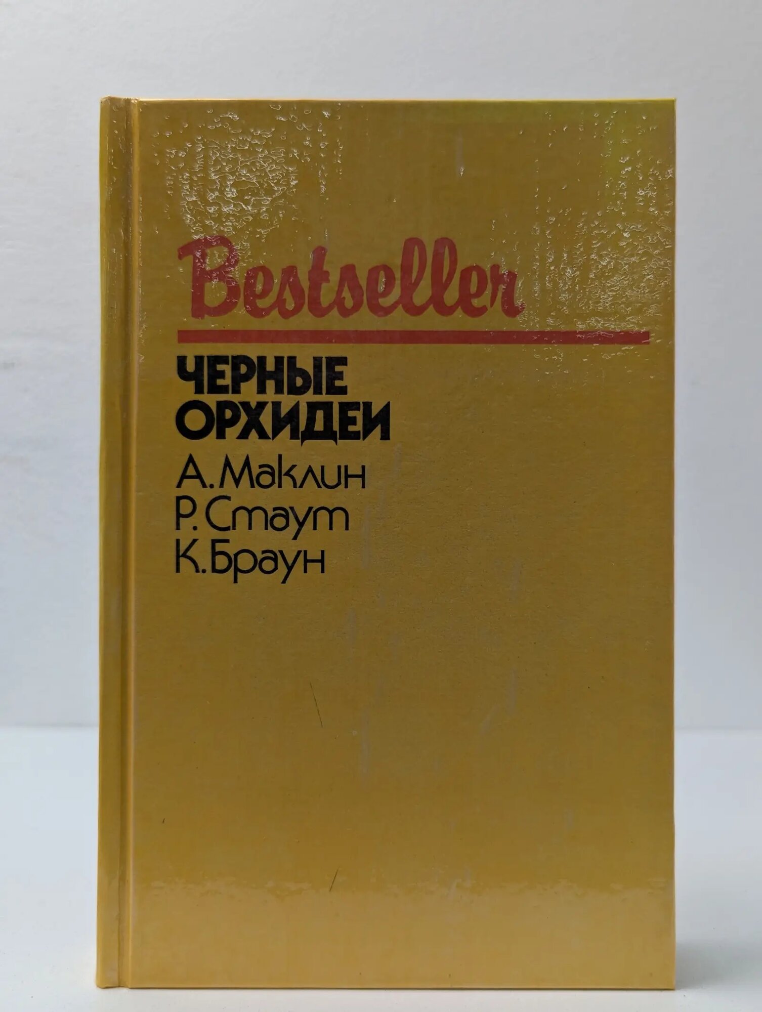 Bestseller. Черные орхидеи. Сборник Маклин Алистер, Стаут Рекс, Браун Картер 1991