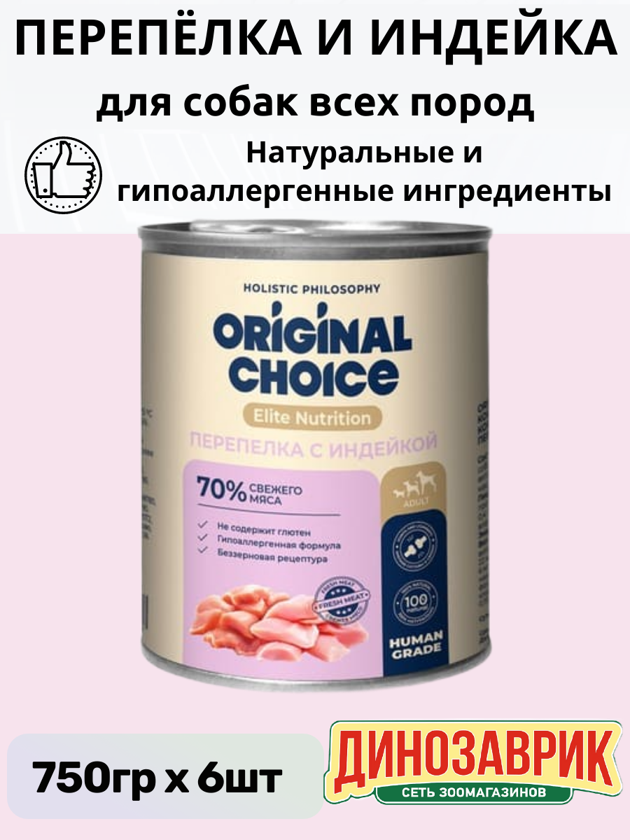 Влажный корм ORIGINAL CHOICE Elite Nutrition Adult для любых собак, перепёлка и индейка 6шт х 750 г